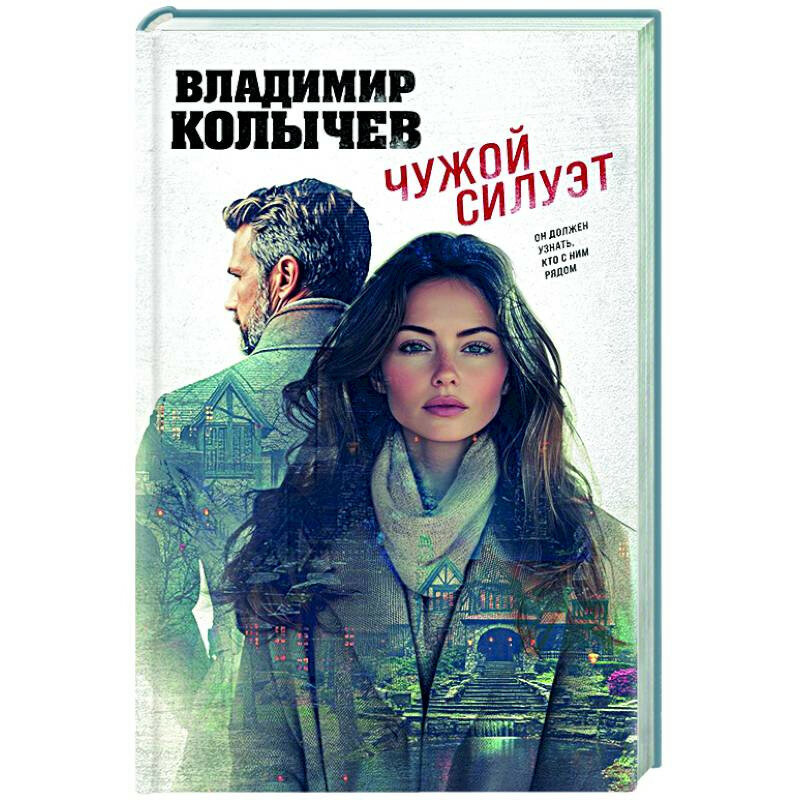 Чужой силуэт (Колычев В. Г.)