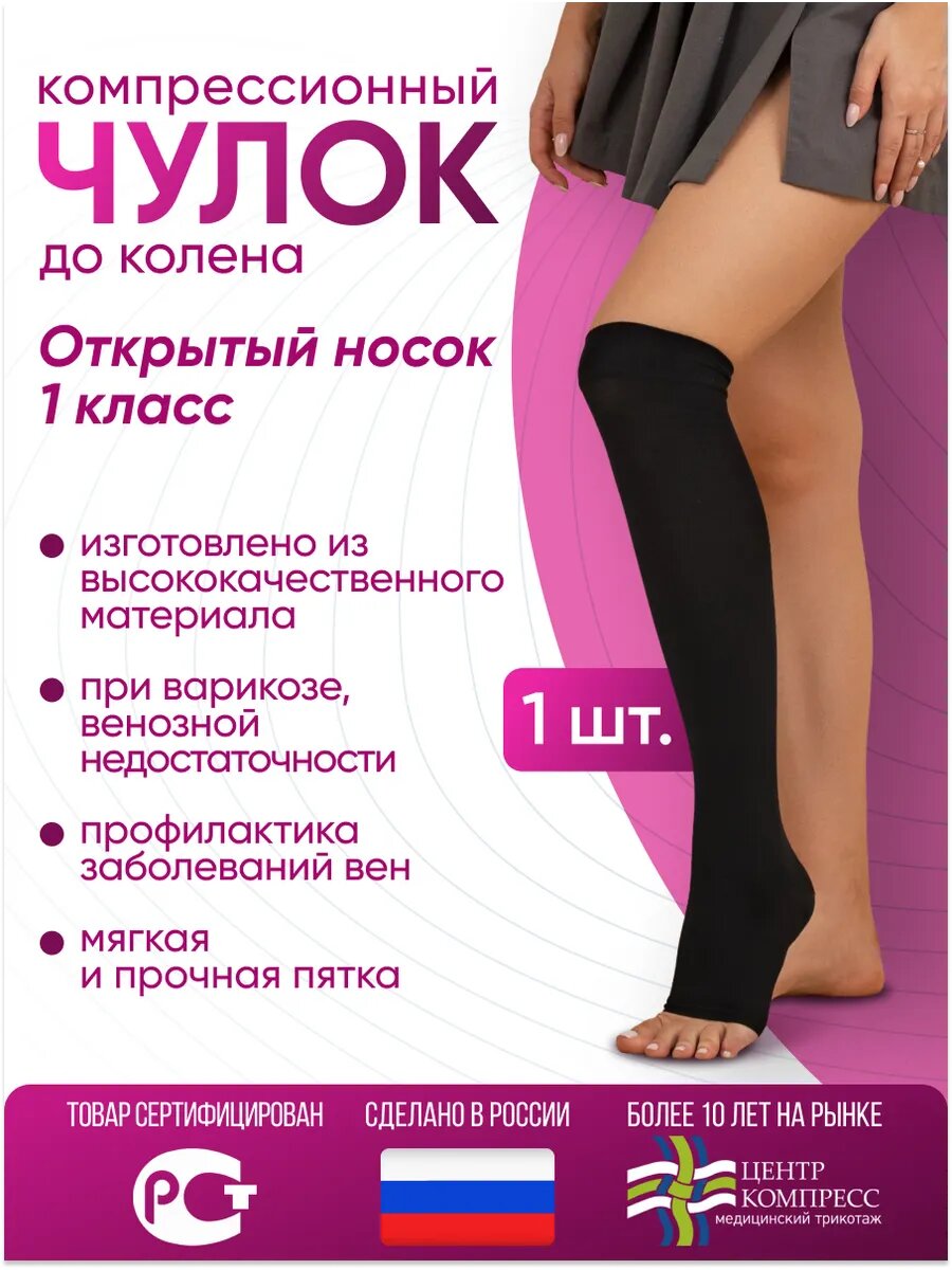 Чулок компрессионный до колена с открытым мыском Центр Компресс, 1 класс Г1-Ч, Черный, Размер 1