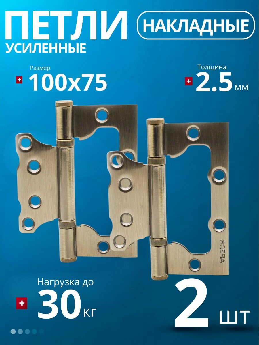 Петли дверные межкомнатные без врезки (2 шт.) Apecs 100*75*2,5-B2-Steel-AB (бронза глянцевая)/ петля "бабочка" карточная универсальная накладная для деревянных дверей с настоящим подшипником