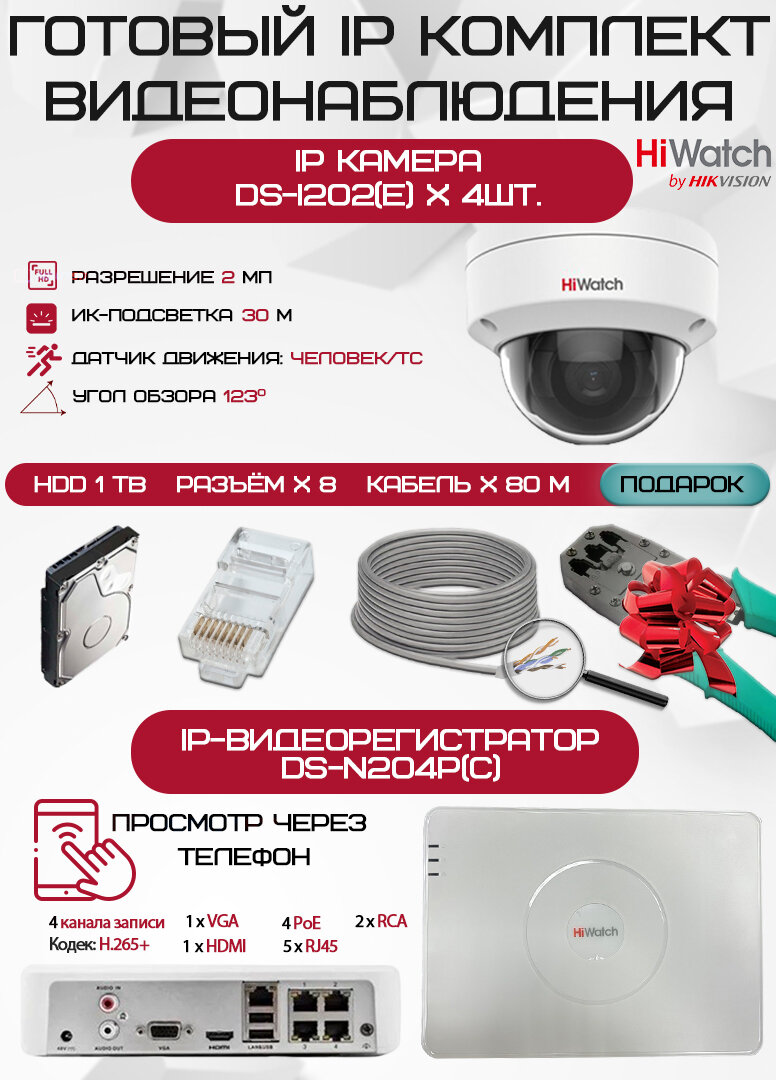 Готовый комплект видеонаблюдения HiWatch на 4 IP камеры - 2Мп 1080P (DS-N204P(C) + 4xDS-I202(E) + 1хHDD Seagate SkyHawk 1ТБ + Кабель UTP U5e-4x2x0.48 Cu indoor - 80м)
