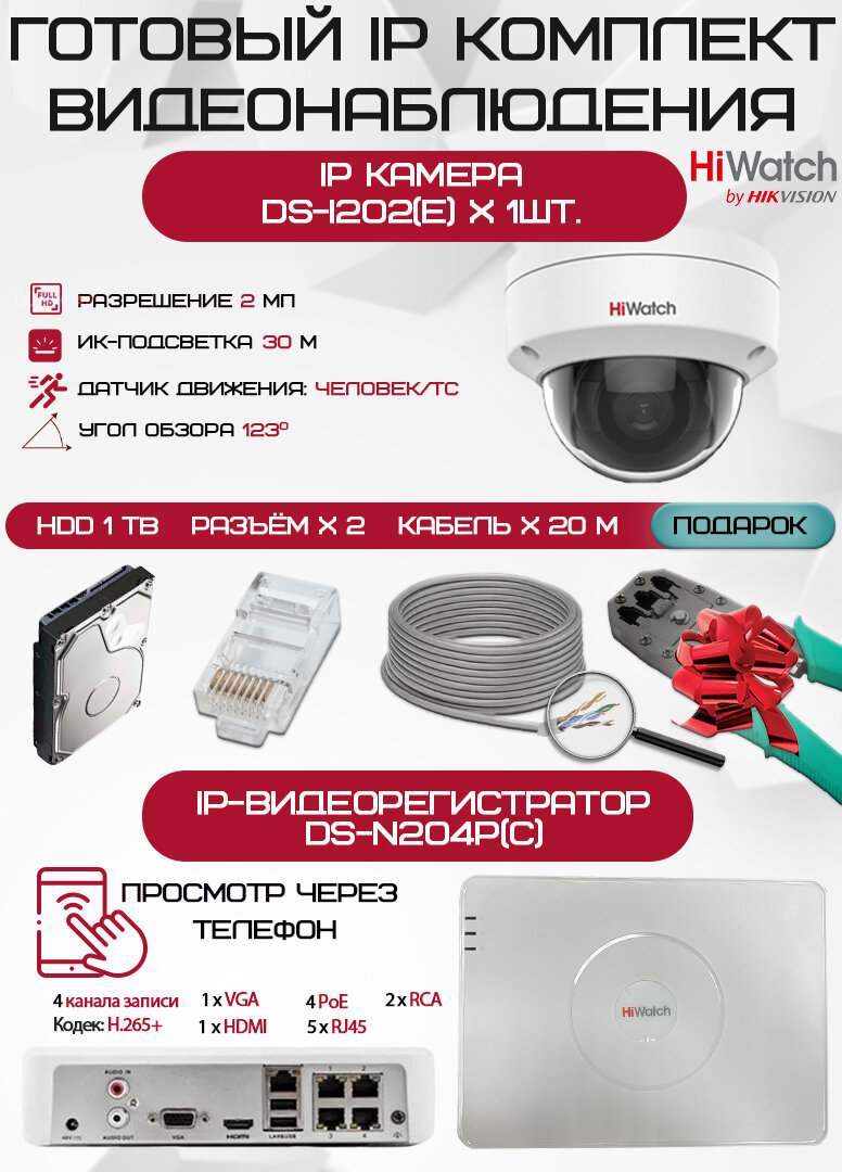 Готовый комплект видеонаблюдения HiWatch на 1 IP камеру - 2Мп 1080P (DS-N204P(C) + 1xDS-I202(E) + 1хHDD Seagate SkyHawk 1ТБ + Кабель UTP U5e-4x2x0.48 Cu indoor - 20м)