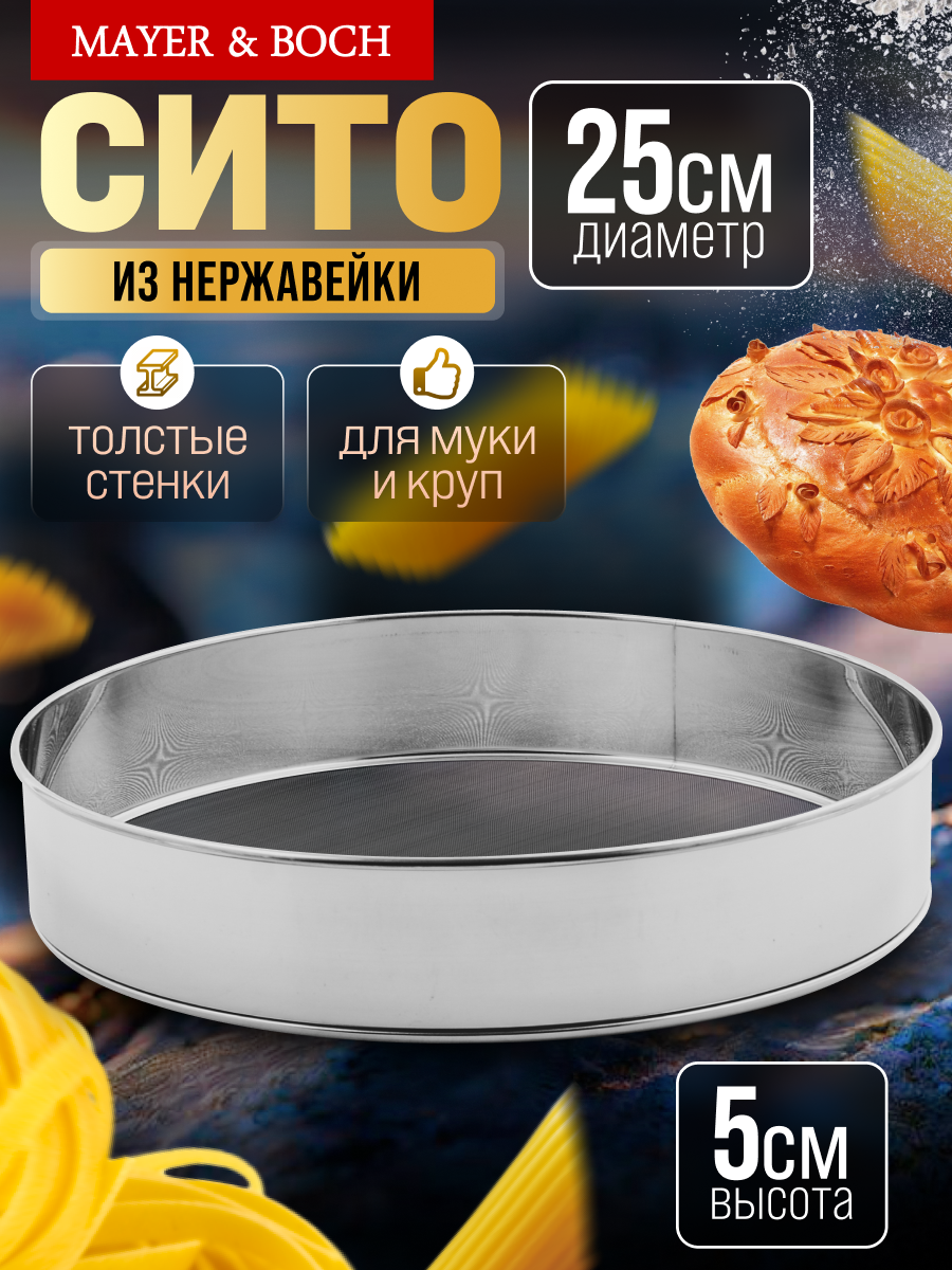 Сито "MB" 40712, нержавеющая сталь, диаметр 25см, высота 5см