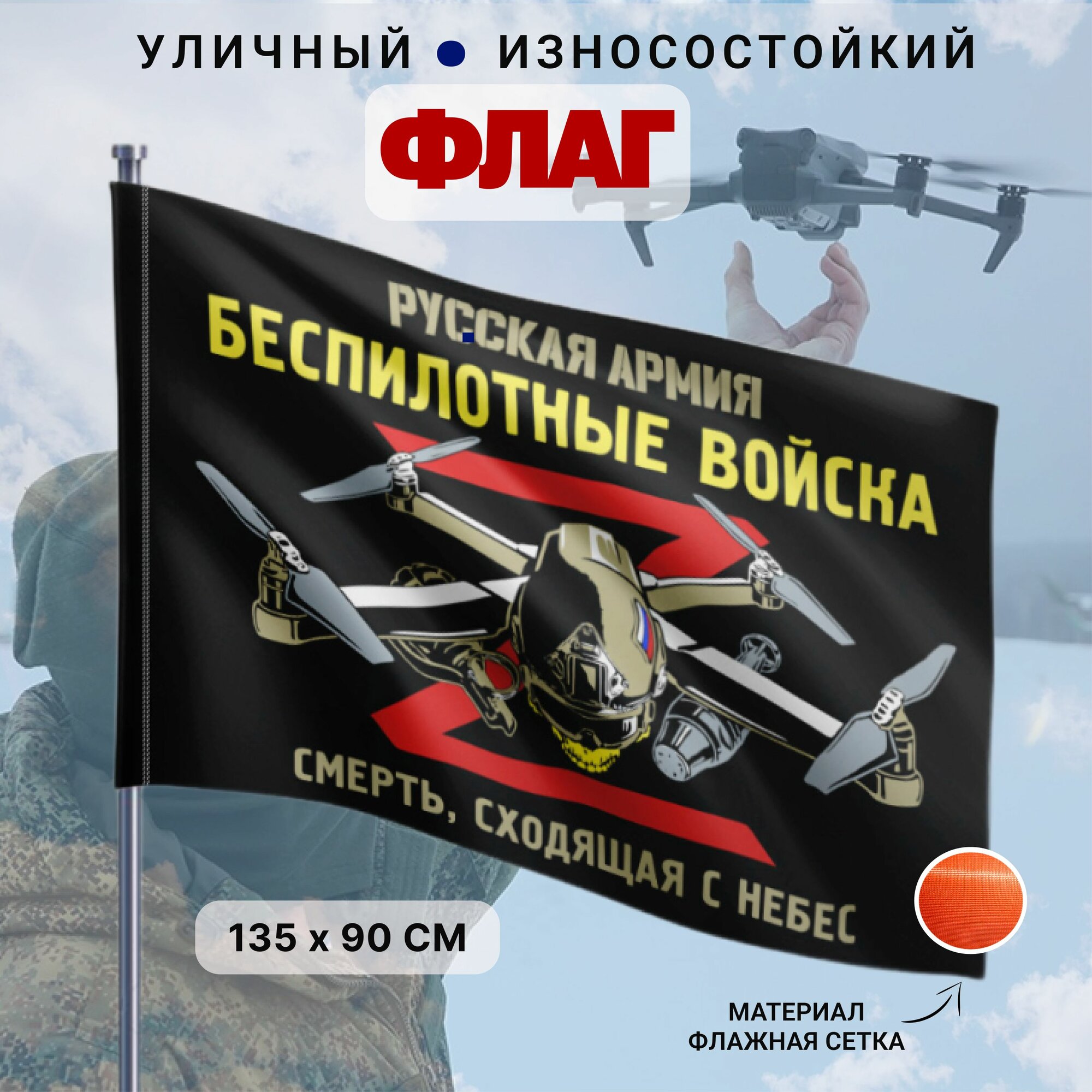Флаг Беспилотные войска, БПЛА, Z, СВО, износостойкий, 135х90