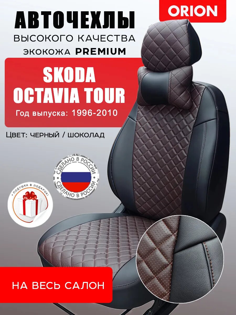 Автомобильные чехлы на весь салон для Skoda Octavia Tour