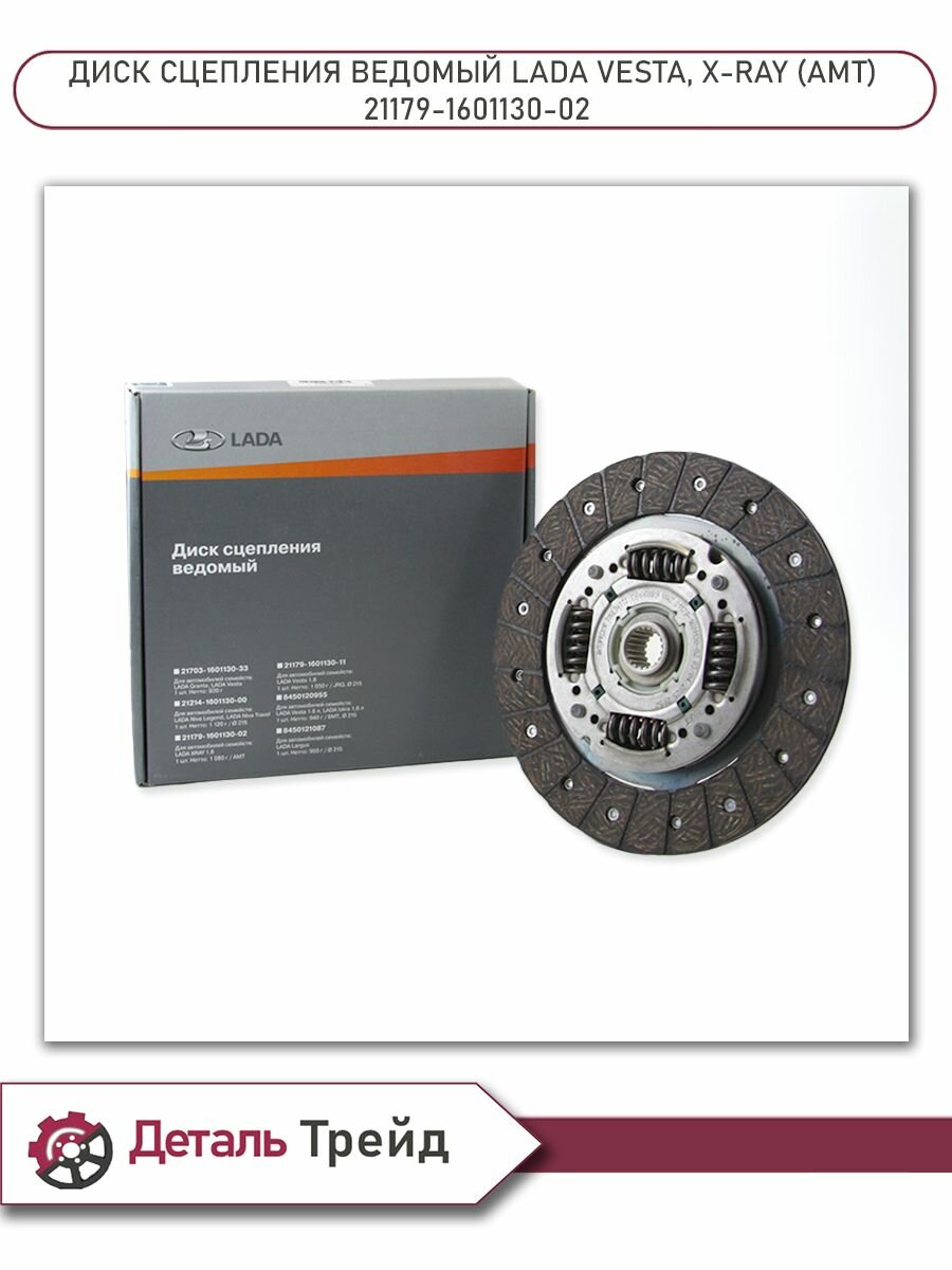 Диск сцепления ведомый (1.8 АМТ) LADA для а/м Lada Vesta, Xray, 21179-1601130-02