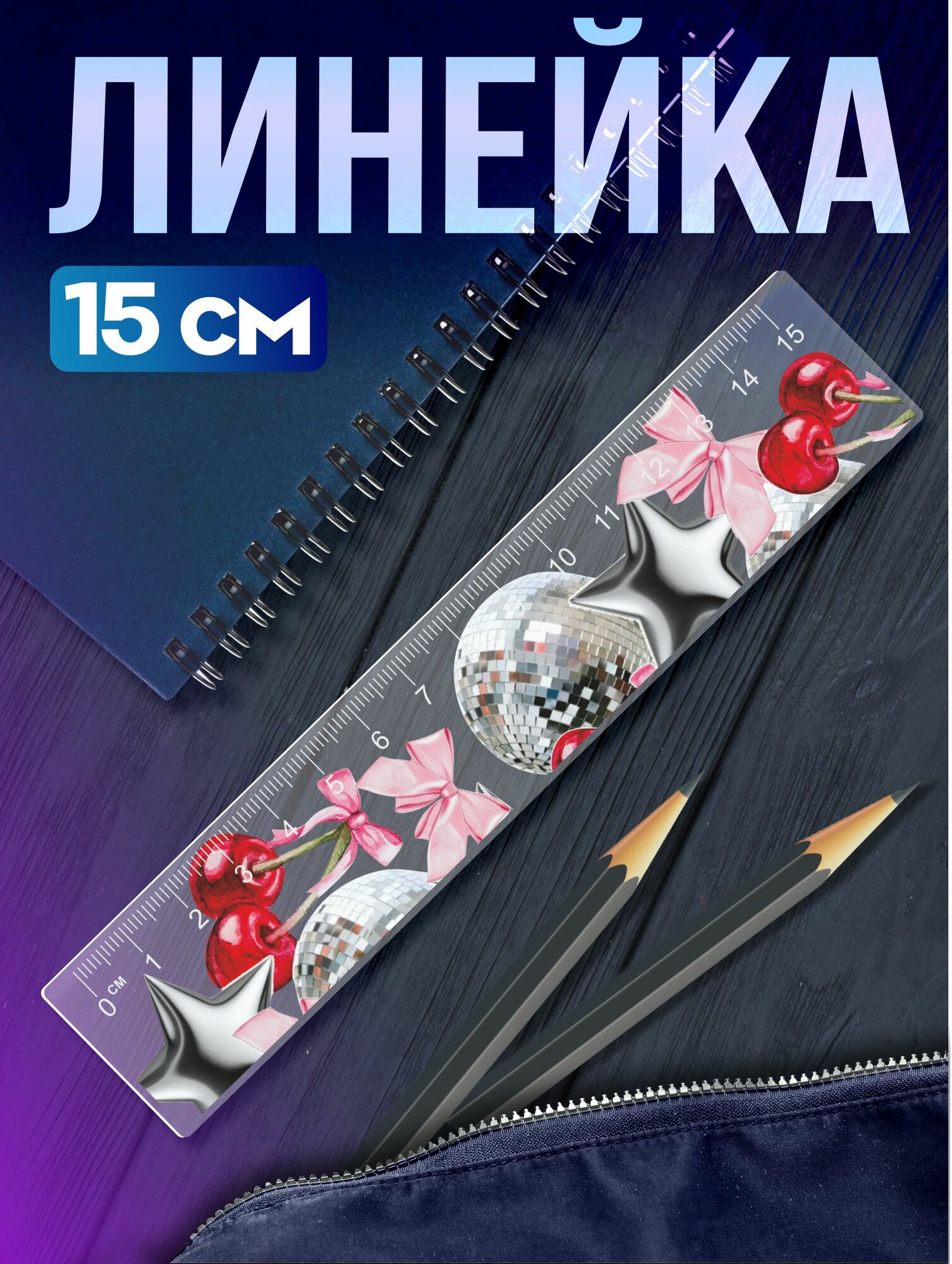 Канцелярия для школы линейка 15см Эстетика пинтерест Вайб