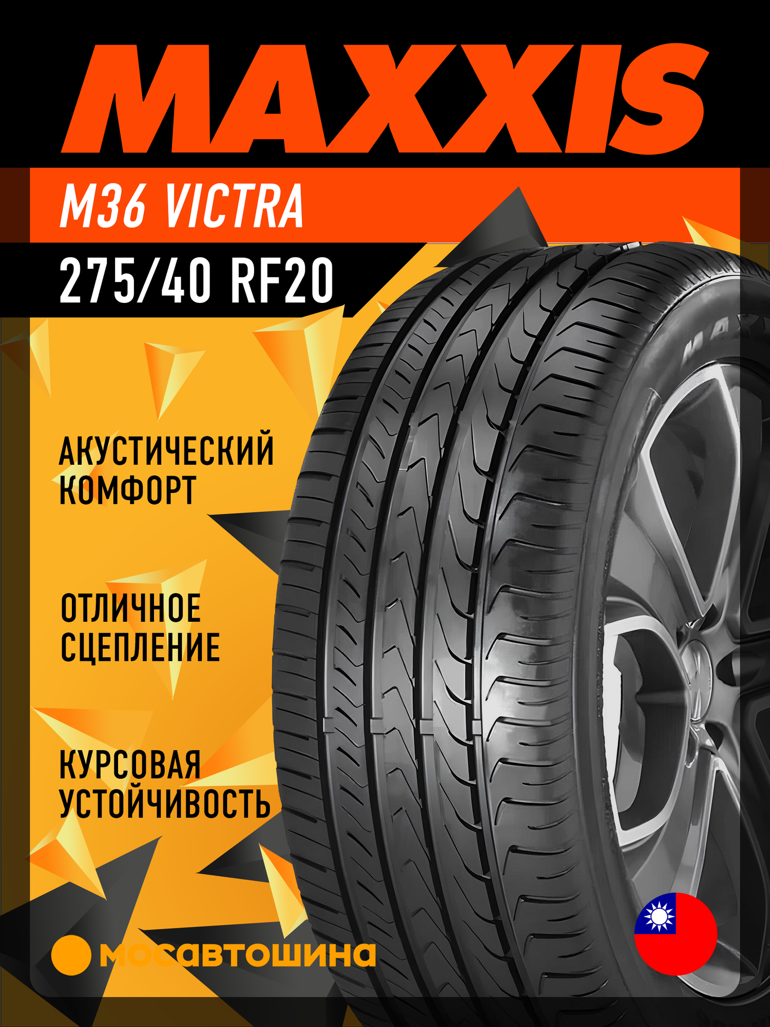 Летние автомобильные шины Maxxis M36 275/40 R20 106W RF