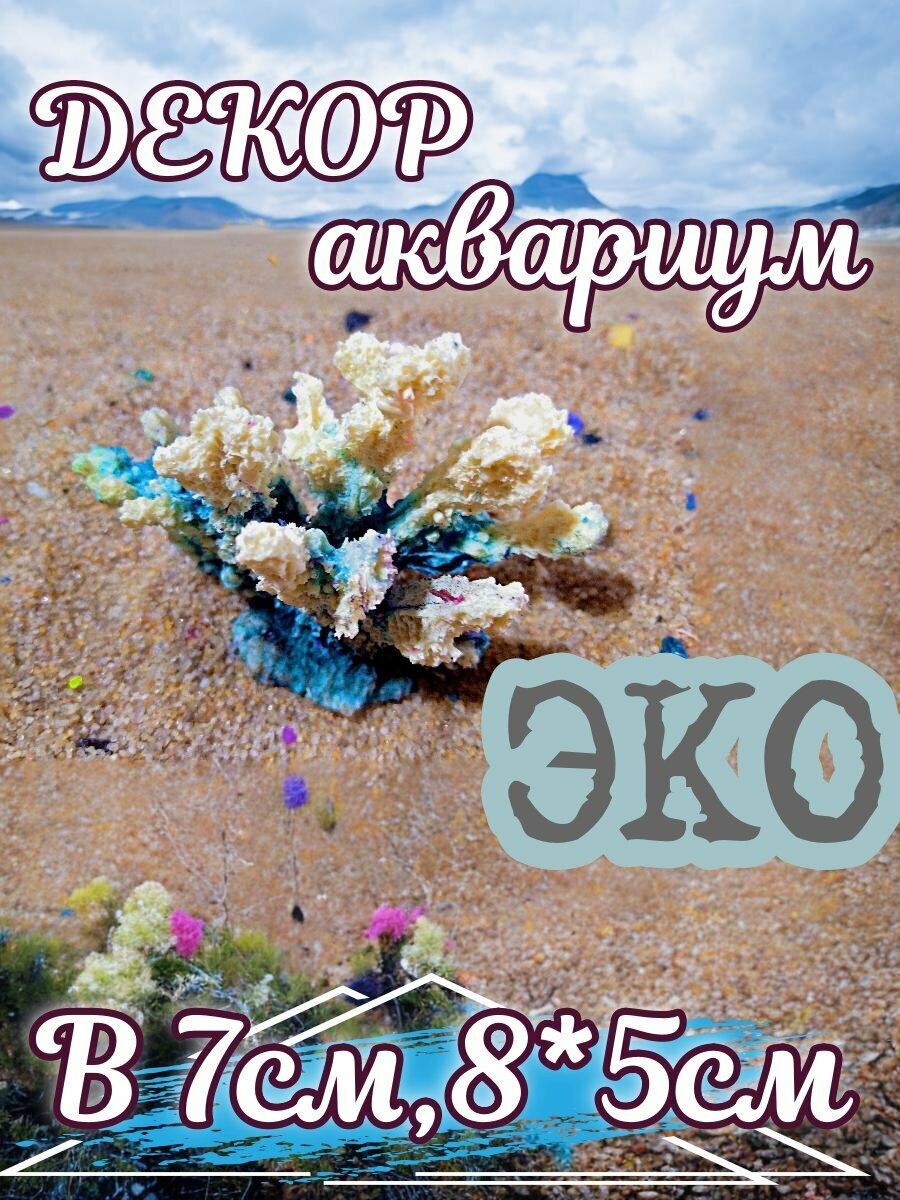 Коралл " кора" искусственный от коралл ЭКО, натуральный вид, биопластик