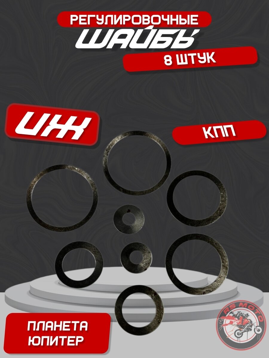 Набор регулировочных шайб в коробку Иж Планета, Юпитер
