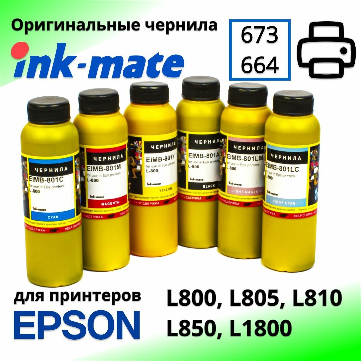 Чернила T673 для принтеров Epson L800 L805 L810 L850 L1800 и L8050 L18050 L8058 L18058 Ink-Mate EIM-801, комплект 6x100 мл