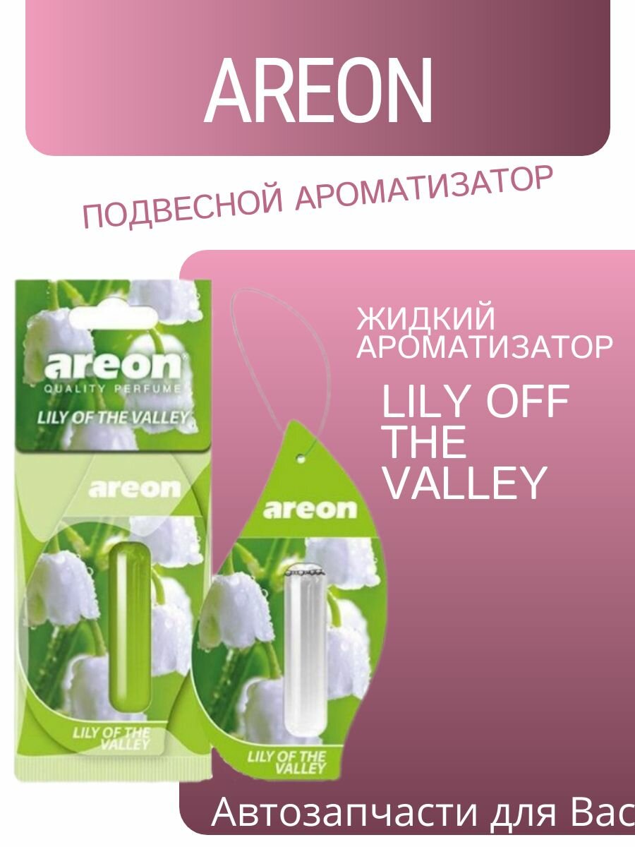 Ароматизатор на зеркало Areon Liquid жидкий Lily of the Valley ландыш 5 мл