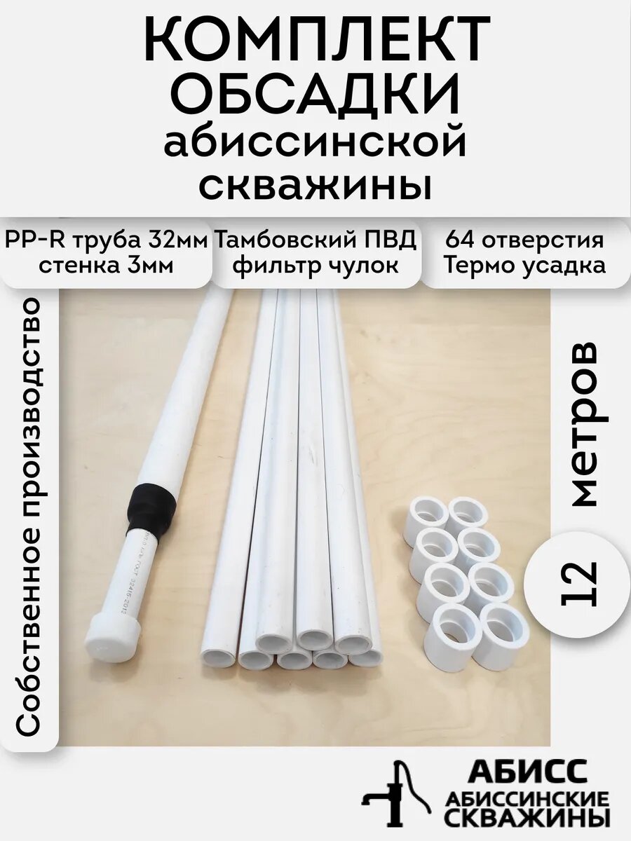 Комплект обсадки 12 м. для абиссинской скважины выполненной гидробурением - фильтр ПВД (чулок) смонтирован на перфорированную трубу ППР 32мм.