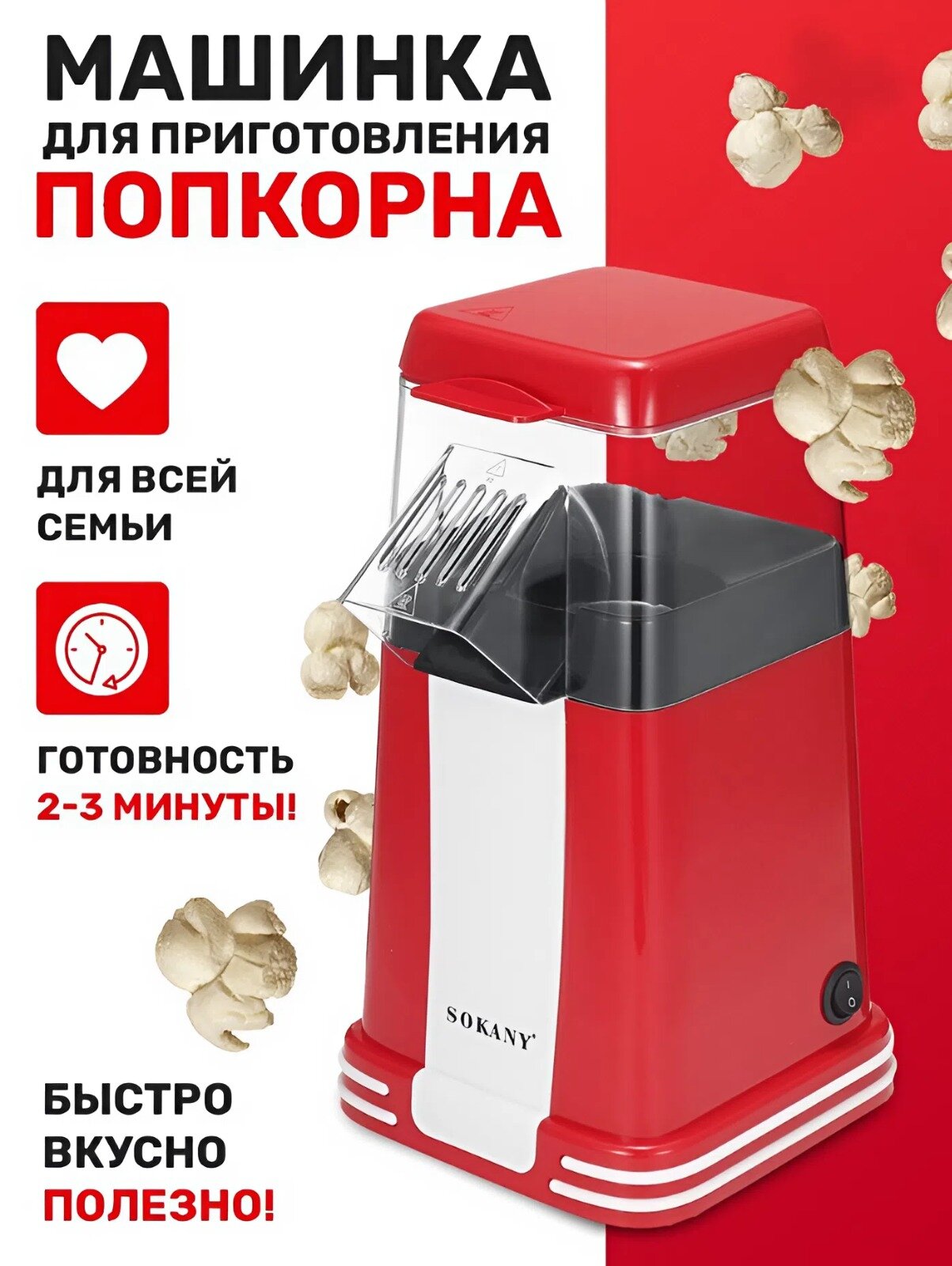 Аппарат для попкорна Sokany SK-289, пластик, металл, 5 литров, красный