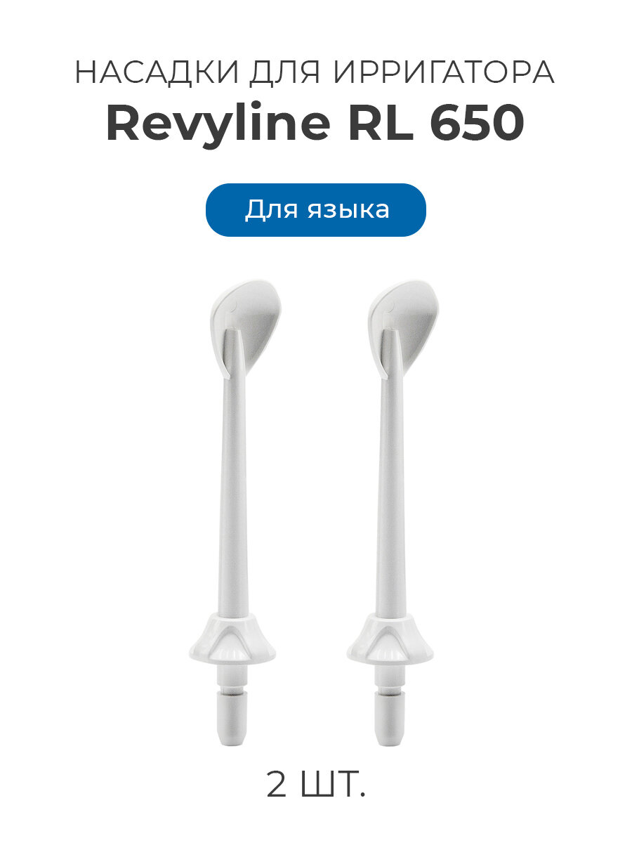 Сменные насадки для ирригатора Revyline RL650/850, для чистки языка, белые, 2 шт, Ревилайн