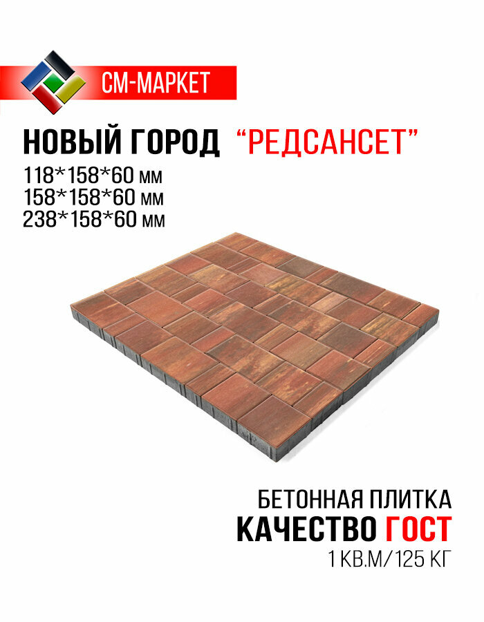 Тротуарная плитка Новый город, ColorMix РедСанссет, 1 кв. м, ГОСТ, бетонная