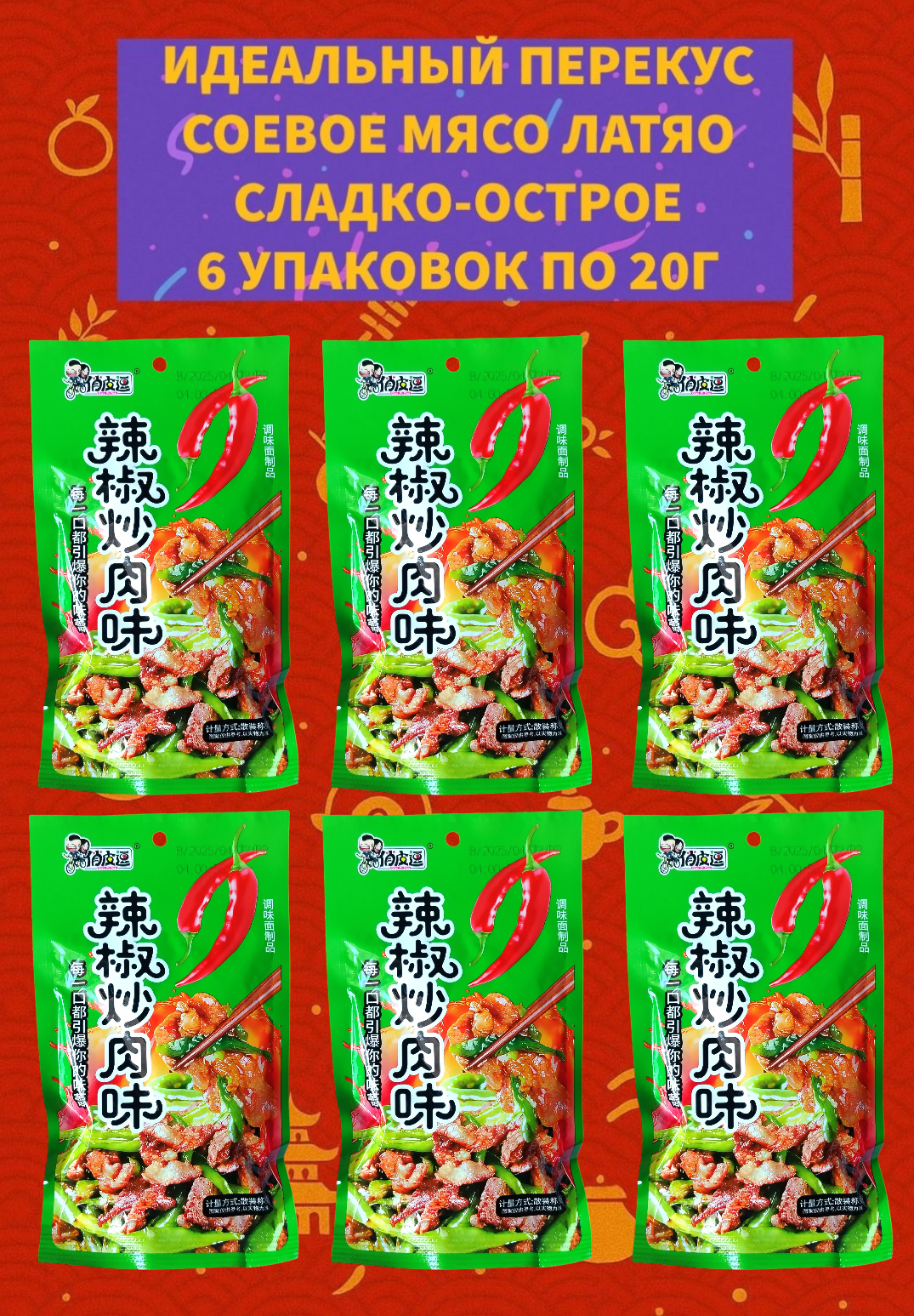 Латяо соевые снеки 6 штук, вкус свинины и чили, Соевое мясо, снеки и мясо из Азии. Остро-сладкая китайская закуска