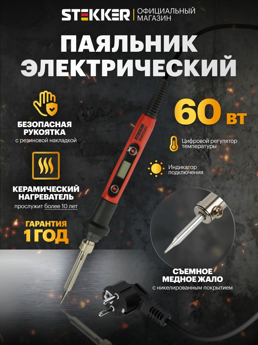 Паяльник электрический с регулировкой температуры, 60 Вт, керамический нагреватель, Stekker PLE702-60 49818