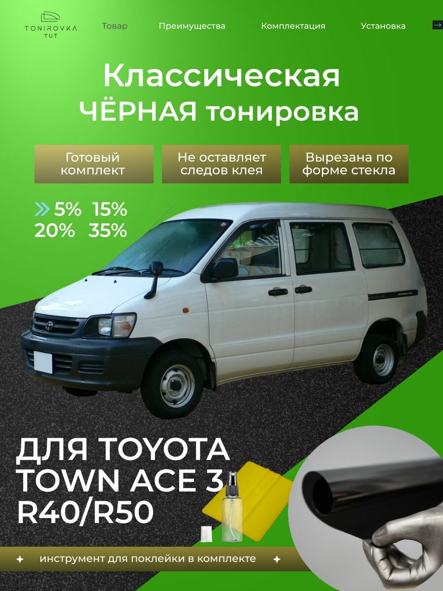 Американка. Вырезанная тонировка Toyota Town Ace 3 R40/R50 35% / Классическая тонировочная пленка Тойота Таун Айс 3 R40/R50 35%