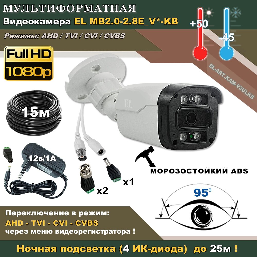 Видеокамера Optimus EL-ART. KAM-V3UL-KB, уличная AHD с кабелем