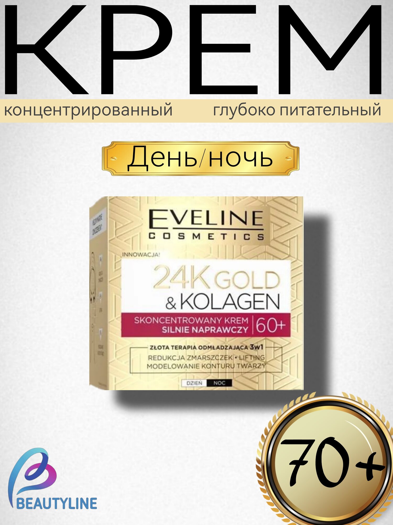 EVELINE 24K GOLD&CERAMIDES Концентрированный глубоко питательный крем 70+ день/ночь 50мл