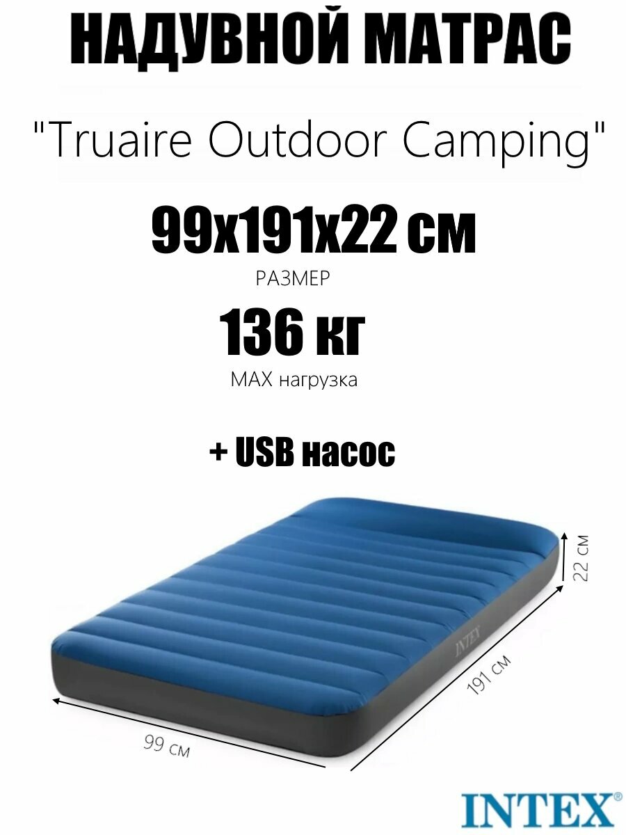 Надувной матрас "Truaire Outdoor Camping", с USB насосом 5V, до 136кг