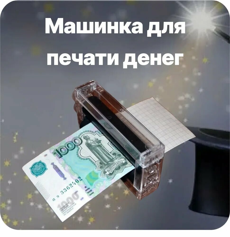 Станок для печати денег