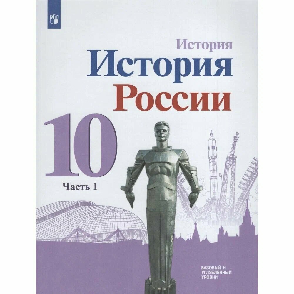 У.10кл. История России. Ч.1 (Горинов) ФГОС (Просвещение, 2021)
