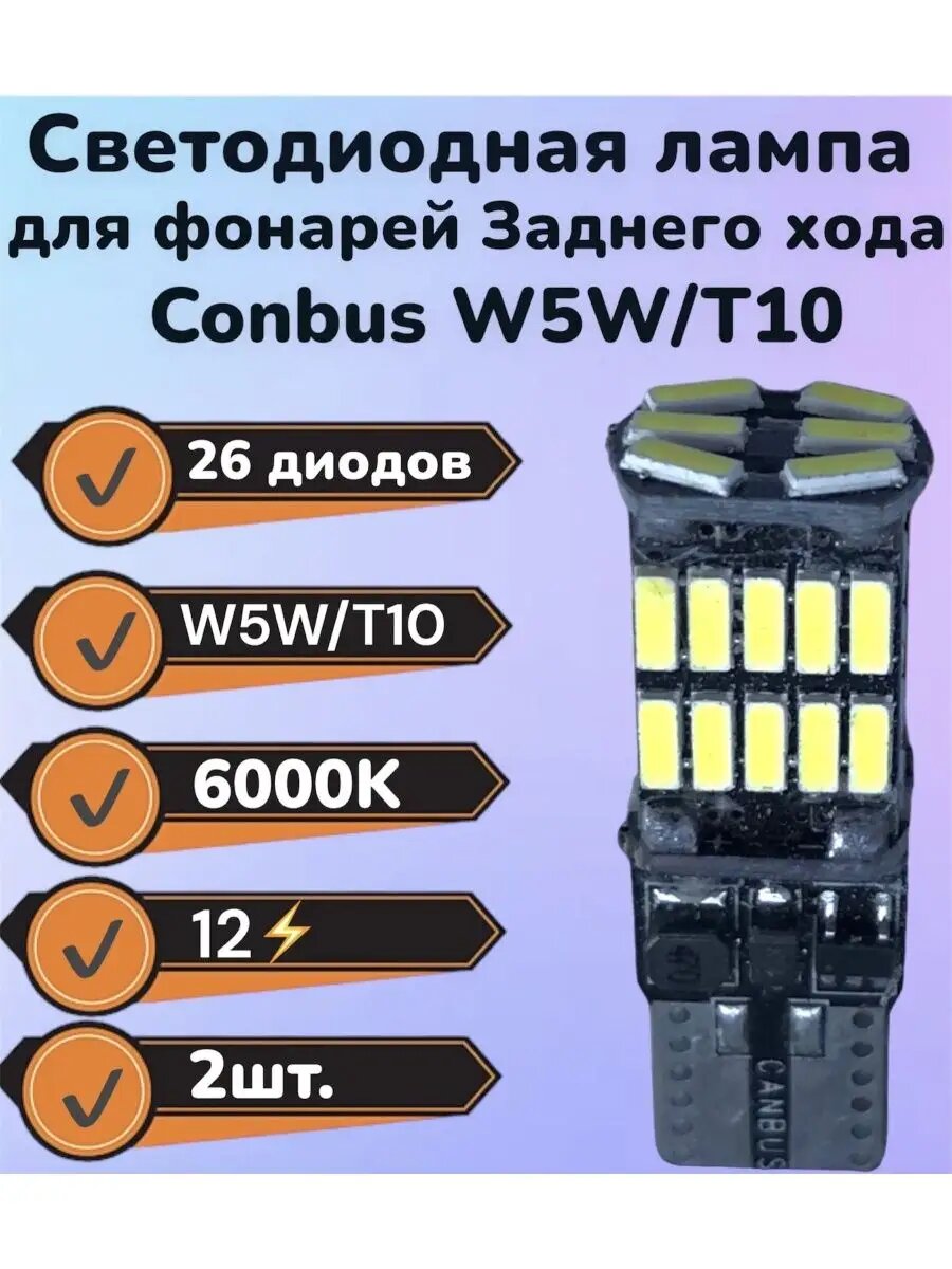 Лампа светодиодная Conbus W5W, для фонарей заднего хода, 12В, 2 шт