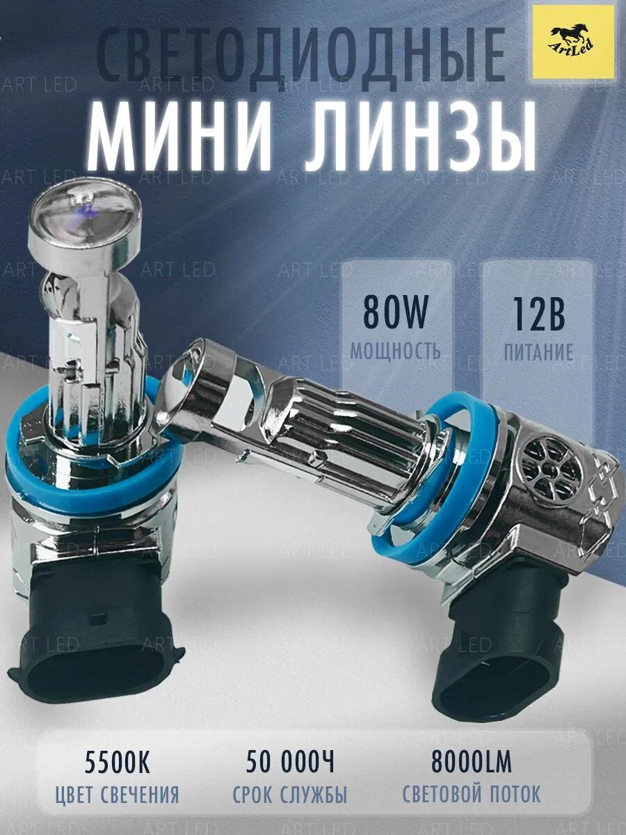 Мини-линзы светодиодные H11, 80W, 5500K, 12V-24V, комплект 2 шт.