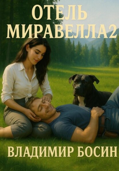 Отель Миравелла 2 [Цифровая книга]
