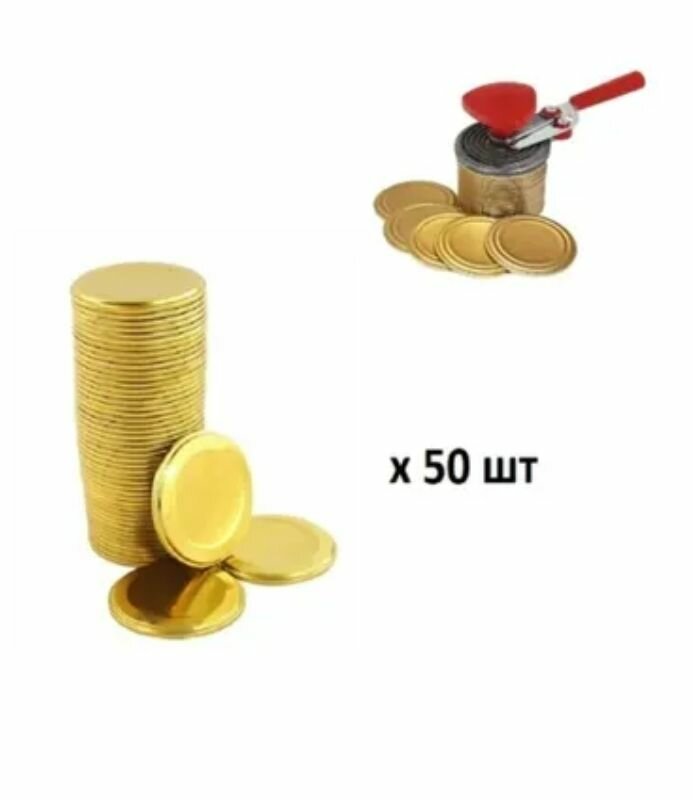Крышки для консервирования металлические Набор из 50 шт