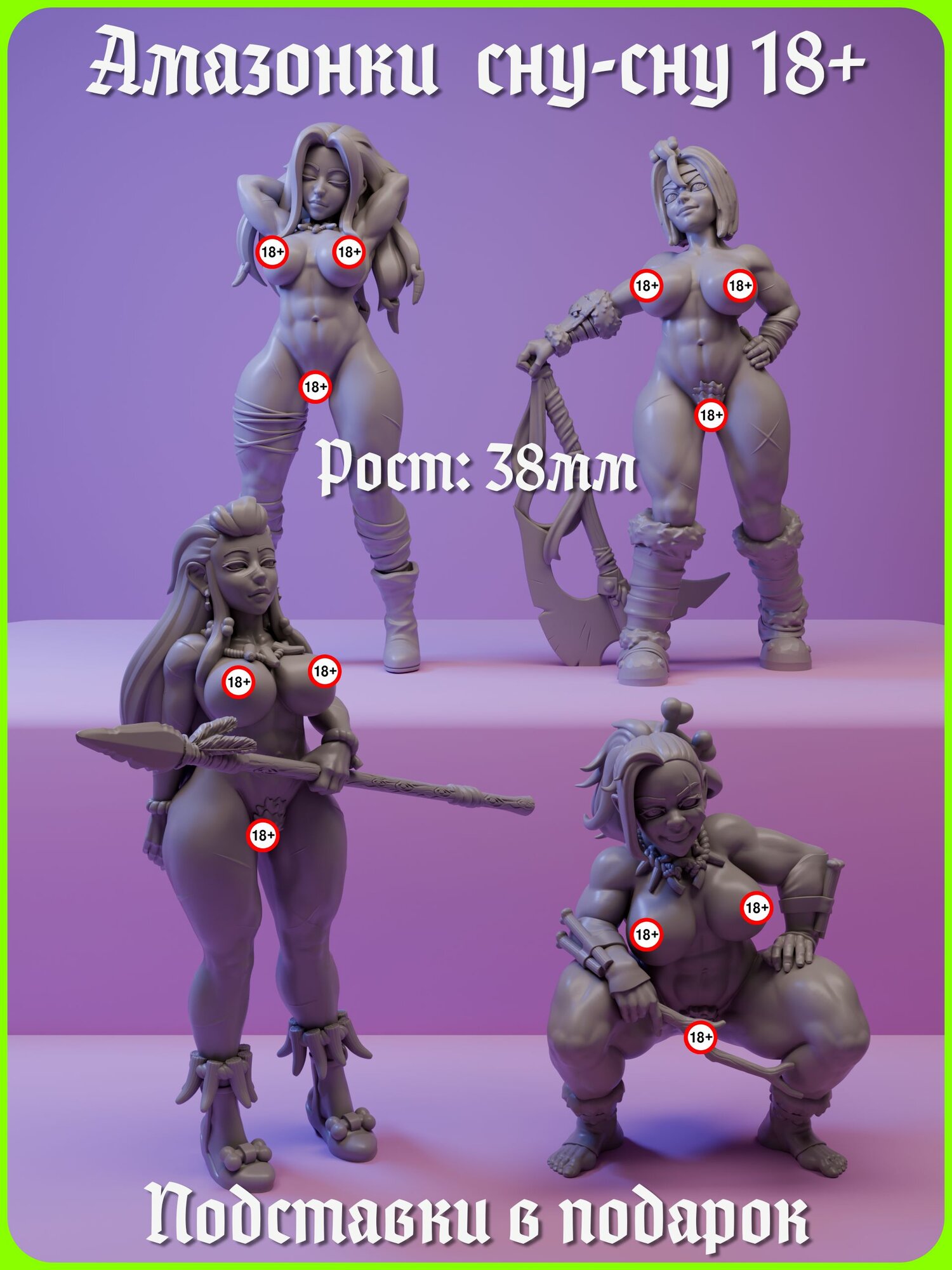 Миниатюры набор "Амазонки сну-сну 18+" (Девушки, дикари) ДнД DnD Pathfinder НРИ