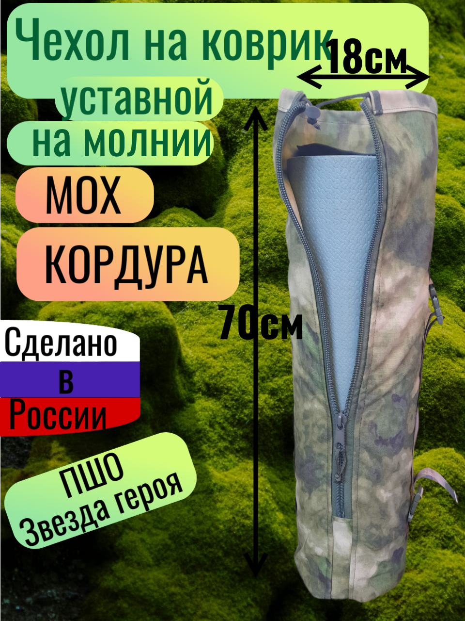 Чехол уставной на молнии для коврика 70х18х18см, расцветка Мох, производство ПШО Звезда героя