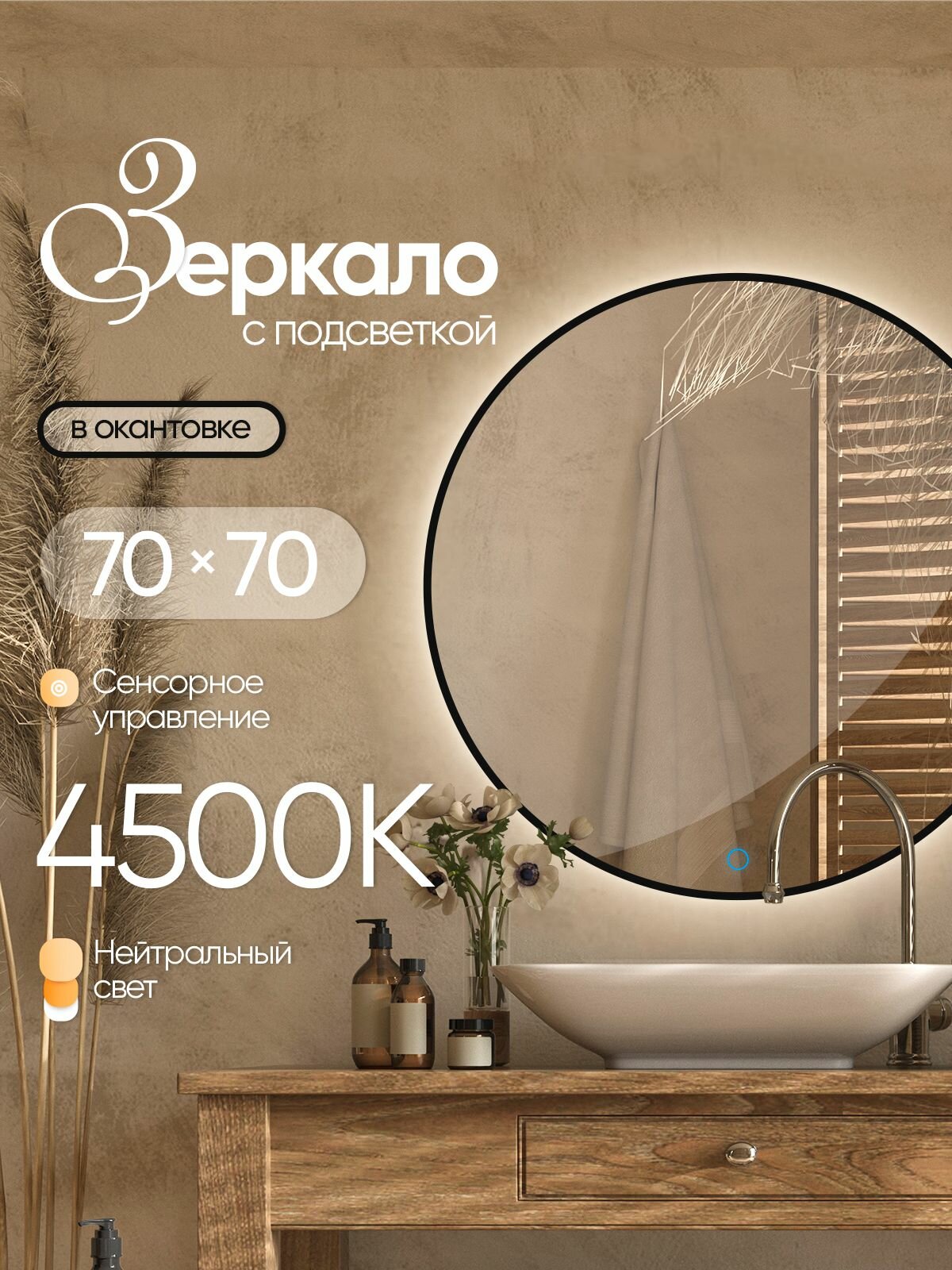 Зеркало настенное круглое в черной окантовке с подсветкой 70х70 см нейтральный свет