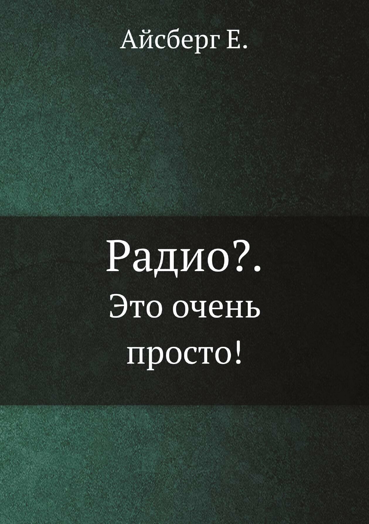 Радио. Это очень просто!