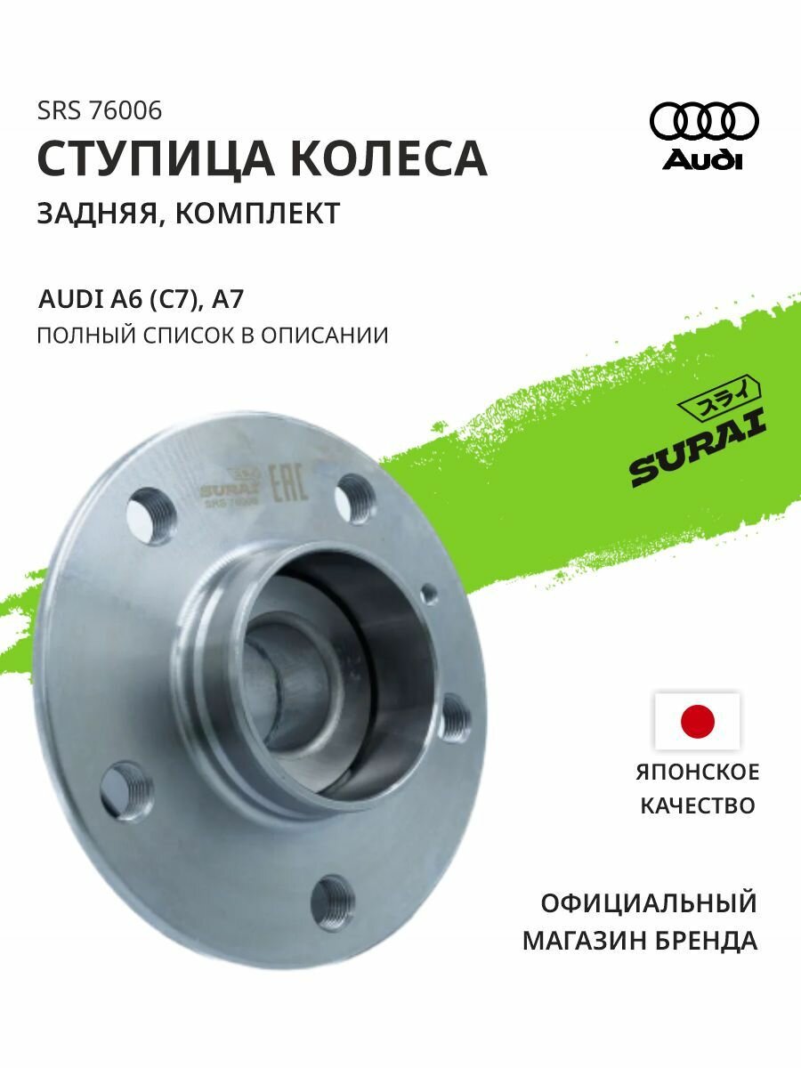 Ступица колеса SURAI для Audi A6 (C7), A7 задняя, комплект (SRS 76006, аналог 4G0598611)