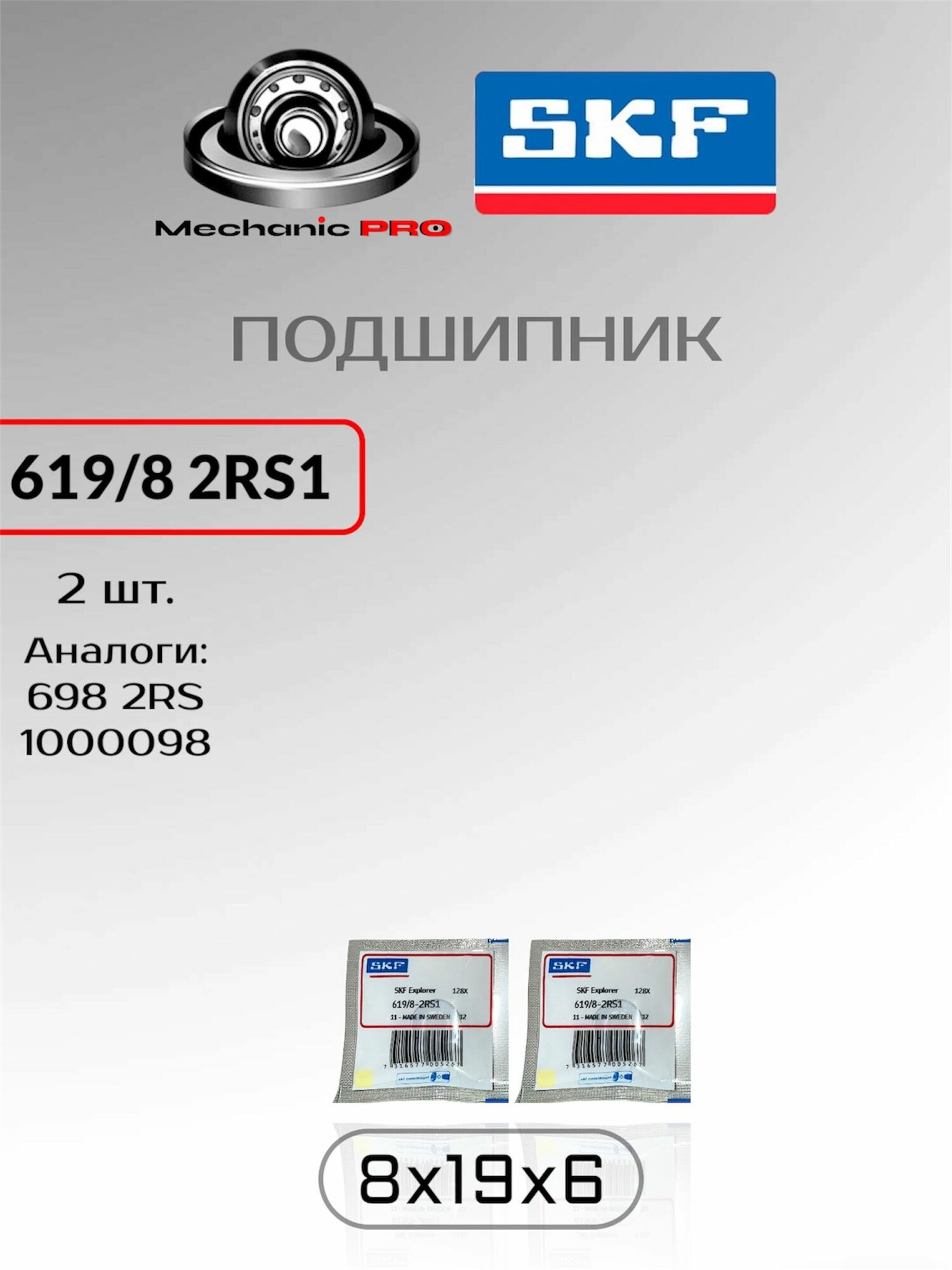 Подшипник универсальный SKF 619/8 2RS1 (698 2RS, 1000098) (Для работы на высоких скоростях, применяется во многих отраслях) размер 8x19x6 2 шт. оригинал