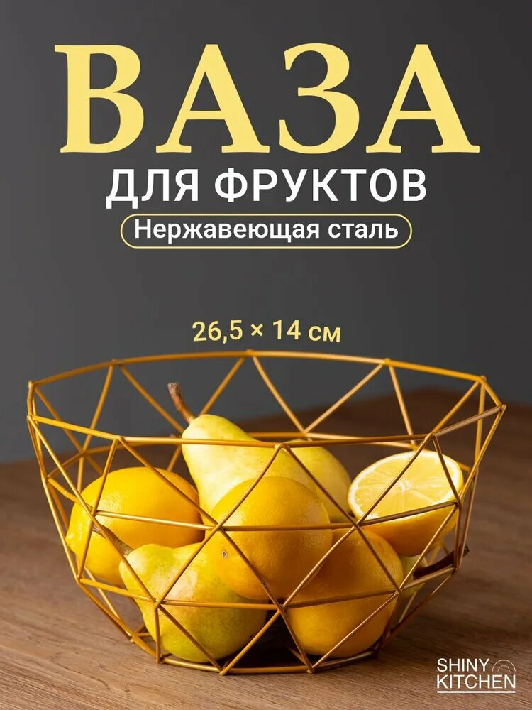 Фруктовница, ваза для фруктов Shiny Kitchen, золотая