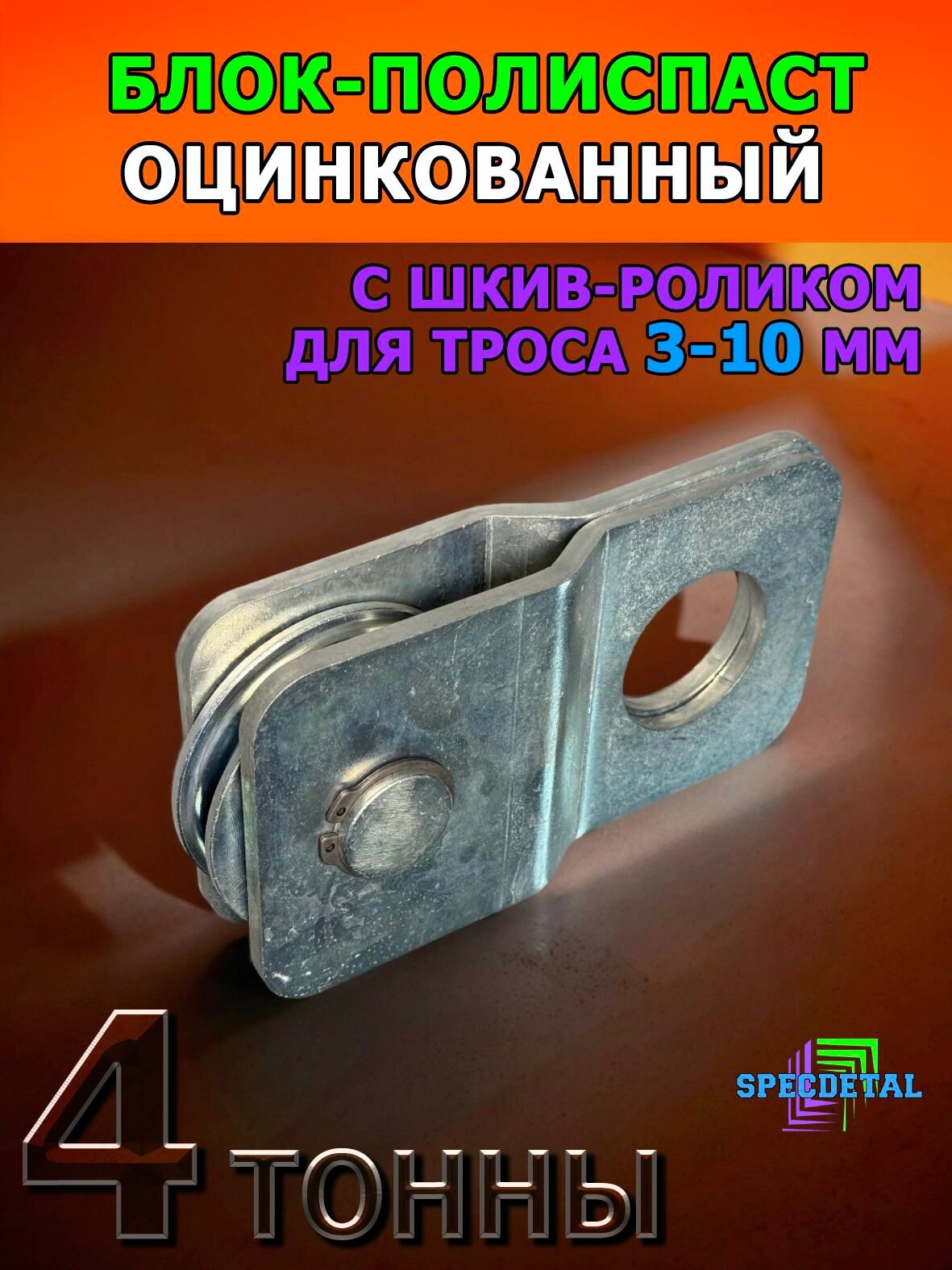 Блок-полиспаст оцинкованный на 4 тонны для троса 3-10 мм с шкив-роликом