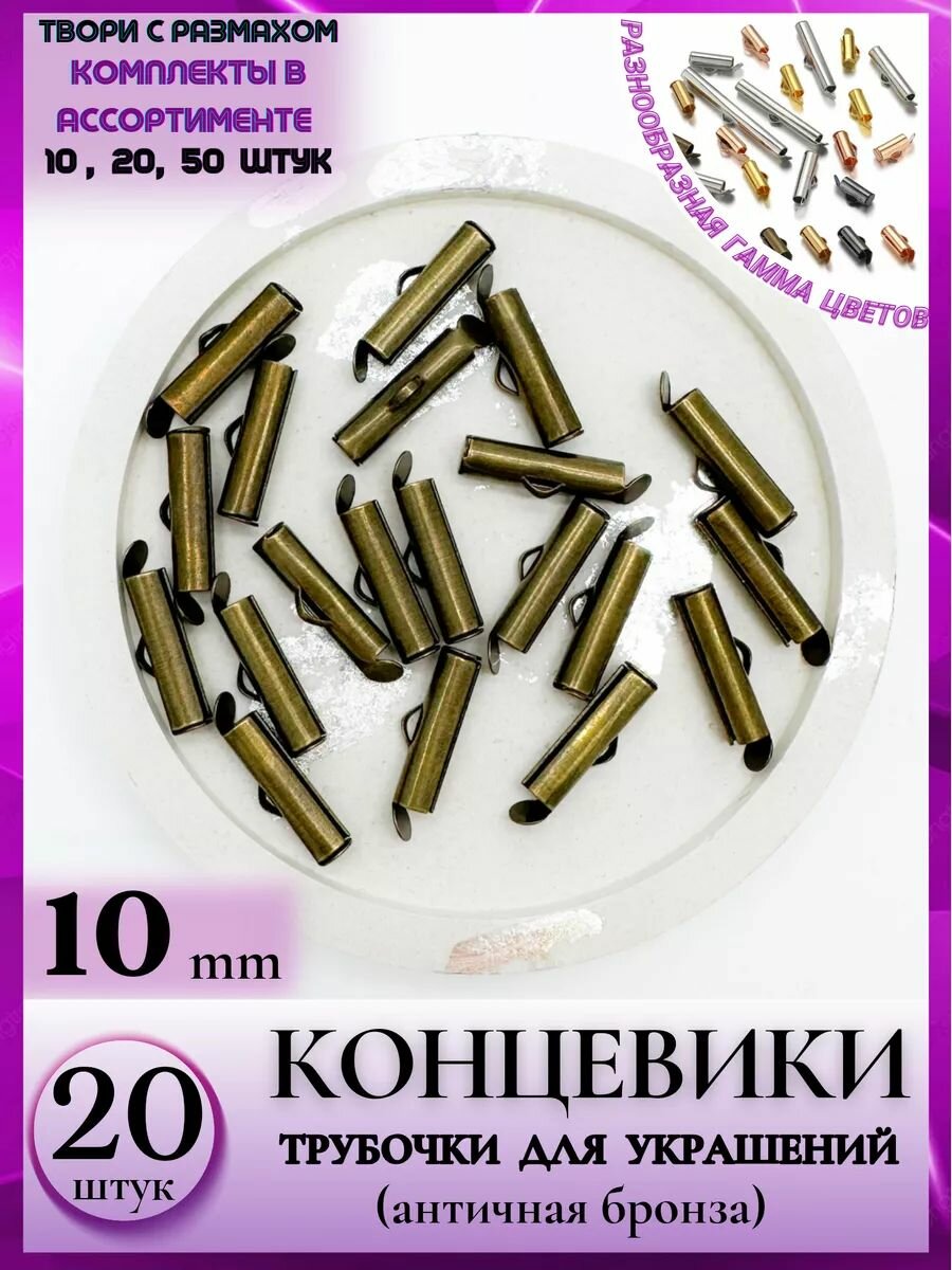 0040 Люкс-зажимы для украшений-колье 10мм 20 шт бронза