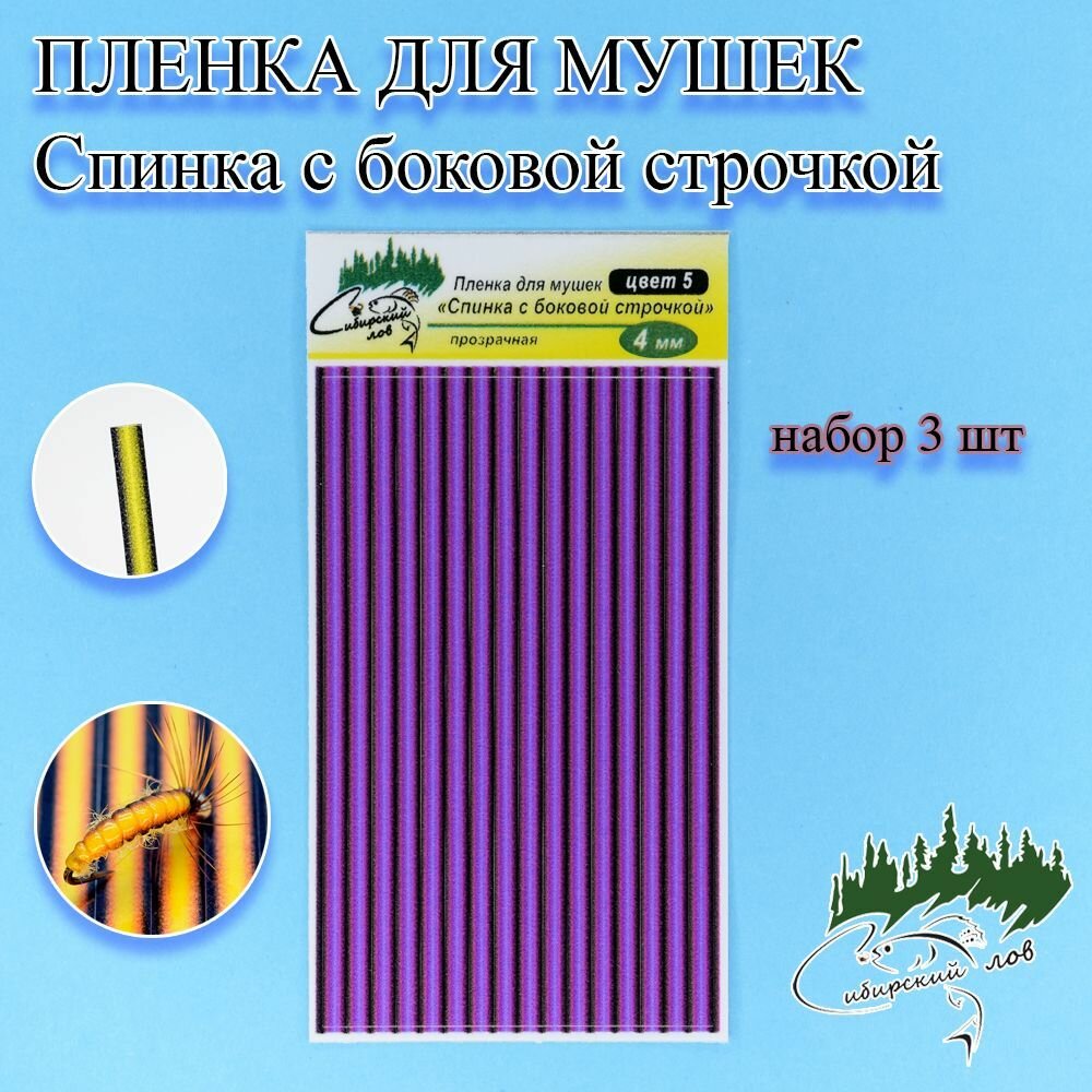 Пленка для Мушек Спинка с боковой строчкой. Сибирский Лов. Ширина 4мм. Цвет 5. Набор 3шт