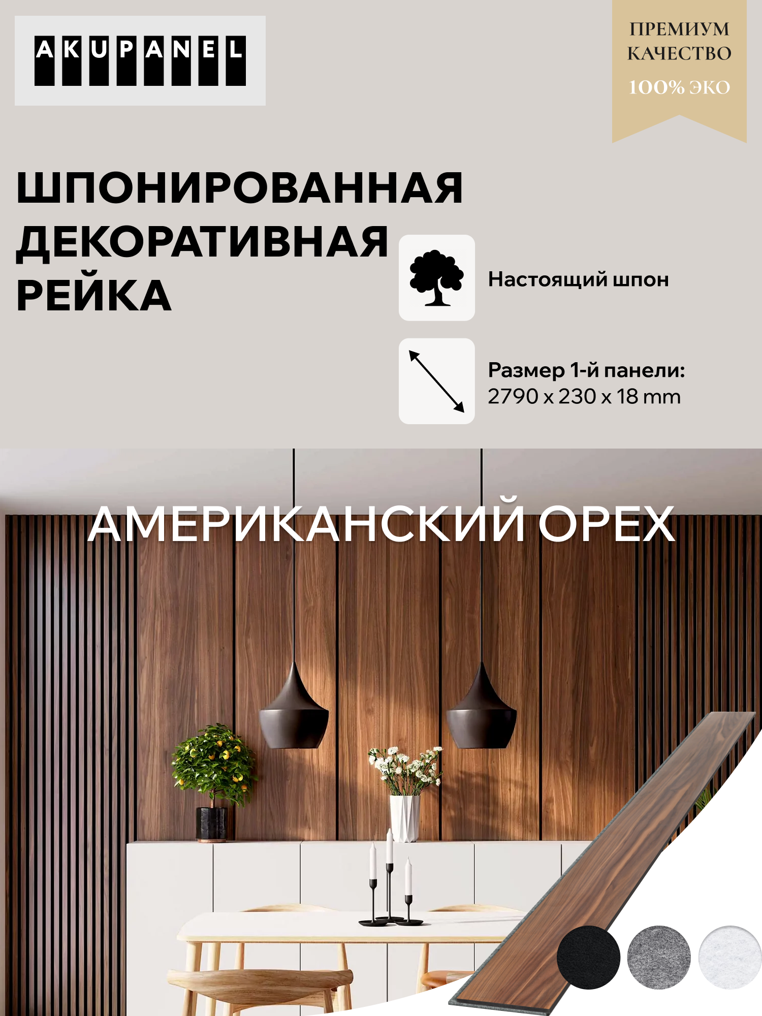 Рейка широкая декоративная МДФ, акустическая и звукопоглощающая (шпон Американский Орех, серая основа) 2790×230×18 мм