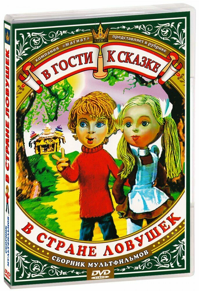 В гости к сказке: В стране ловушек. Сборник мультфильмов (DVD) (ДВД диск, DVD Box)