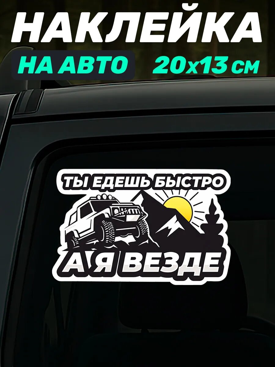 Наклейка на авто Ты ездишь быстро, а я везде