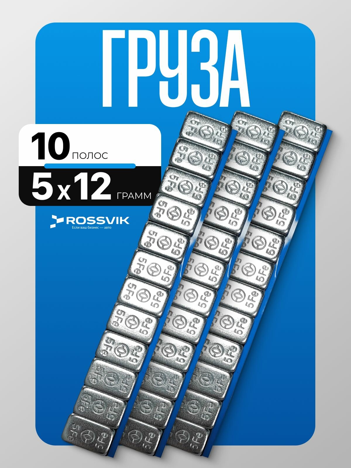 Балансировочные грузики ROSSVIK, доп кромка, 10 штук