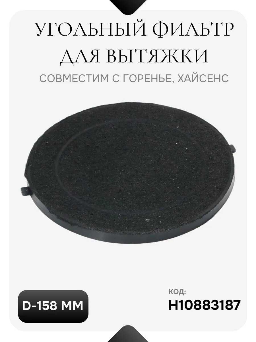 Угольный фильтр для вытяжки Горенье Хайсенс