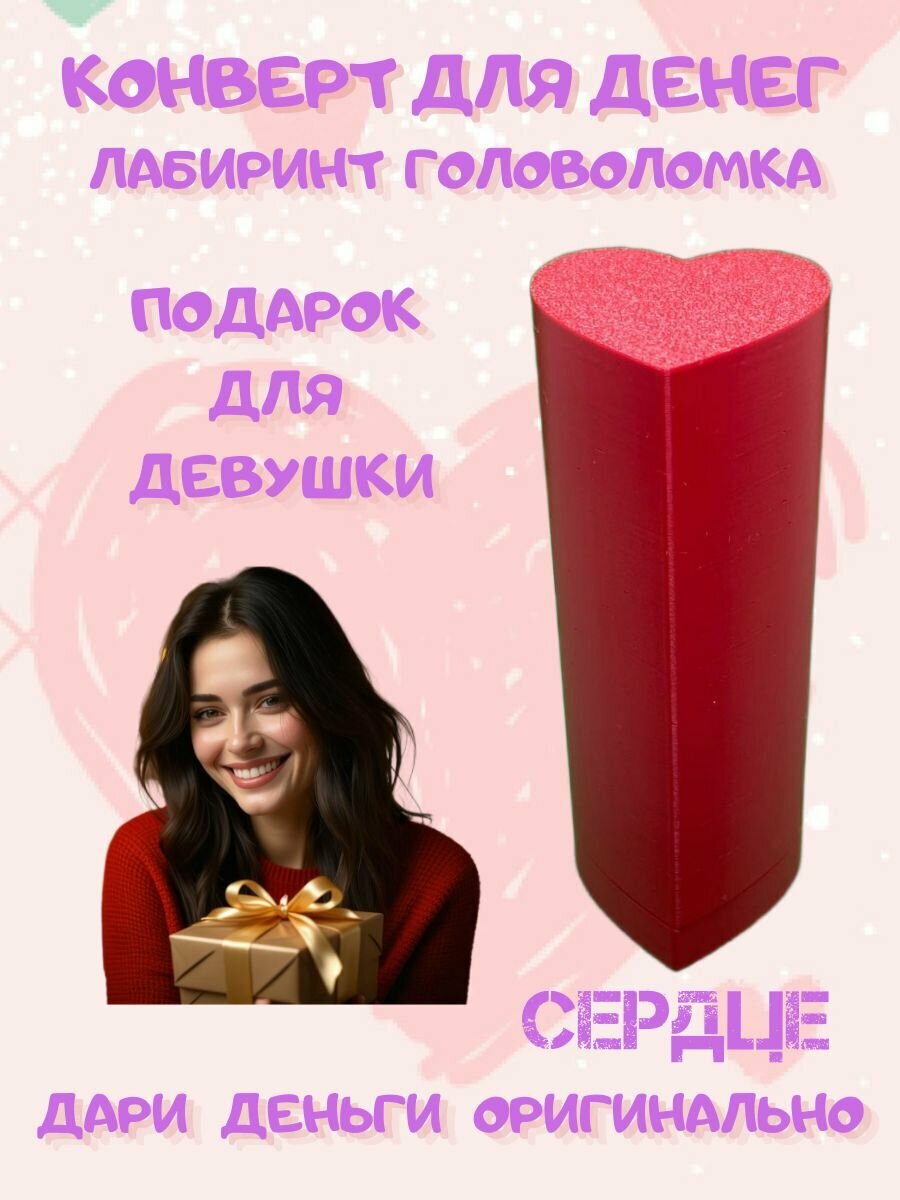 Конверт для денег и подарков головоломка сердце