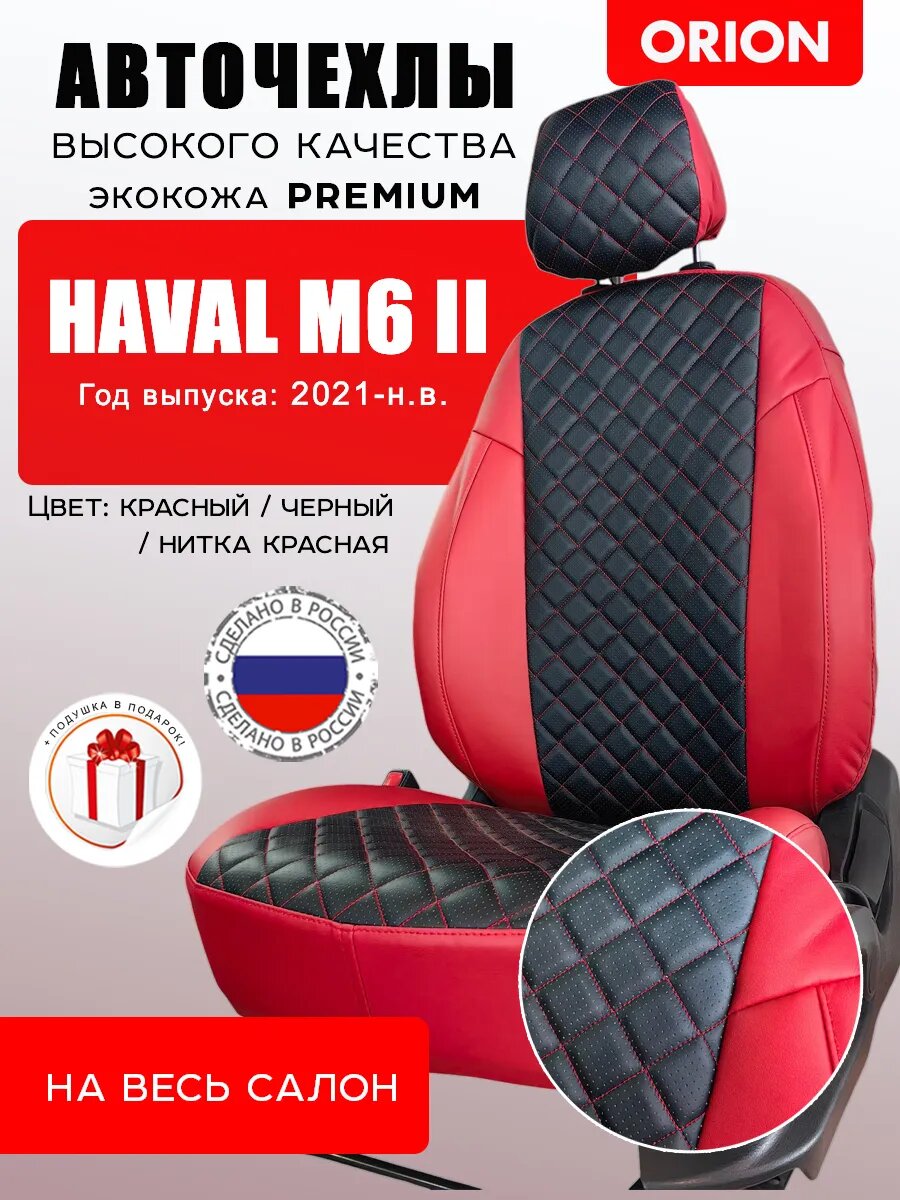 Автомобильные чехлы для Haval M6 на весь салон