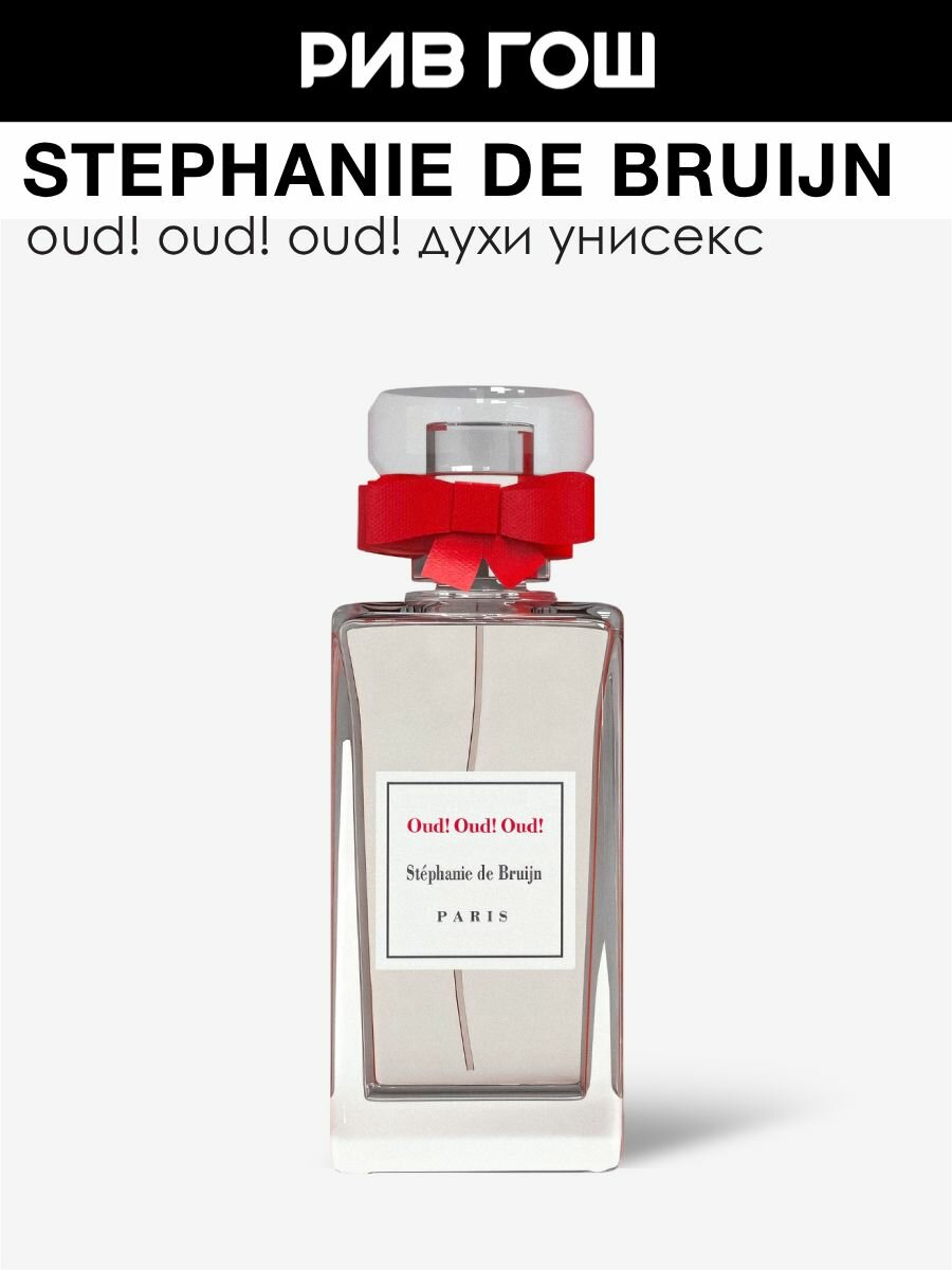 STEPHANIE DE BRUIJN Oud! Oud! Oud! Essence de Parfum Духи унисекс, 100 мл