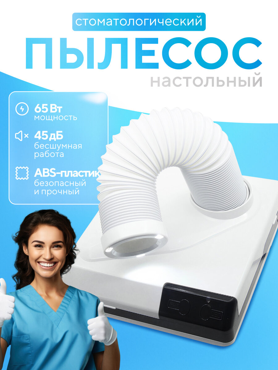 Стоматологический пылесос настольный (для сбора стоматологической пыли)